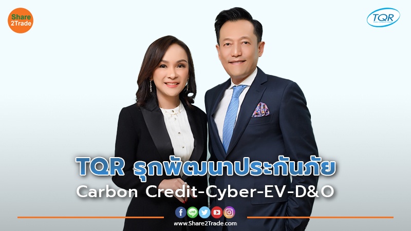 TQR รุกพัฒนาประกันภัย Carbon Credit-Cyber-EV-D&O | Share2Trade